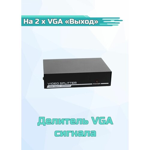 Делитель VGA сигнала с усилителем 1 х VGA "вход" - 2 x VGA "выход"