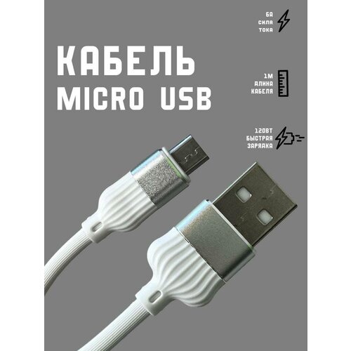 Кабель для зарядки Micro USB микро провод быстрая зарядка 1м