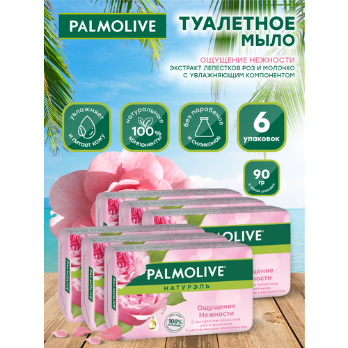 Мыло кусковое Palmolive Ощущение нежности с экстрактом лепестков роз и молочком 90 гр х 6шт