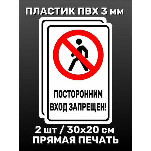 Информационная табличка на дверь - Посторонним вход запрещён! 30х20 см 2шт