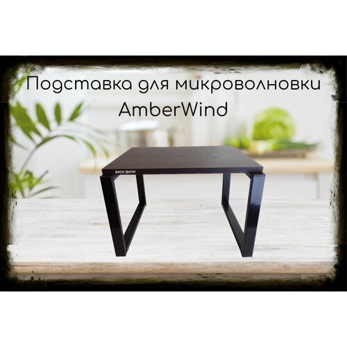 Подставка, полка на стол для микроволновой печи, высота 27см чёрный AmberWind 30х40см, венге