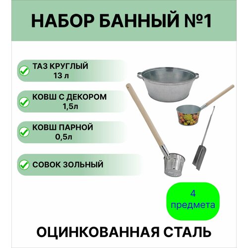 Набор для бани №1 Урал инвест Таз круглый 13 л, Ковш с декором 1,5 л, Ковш парной 0,5 л, Совок зольный