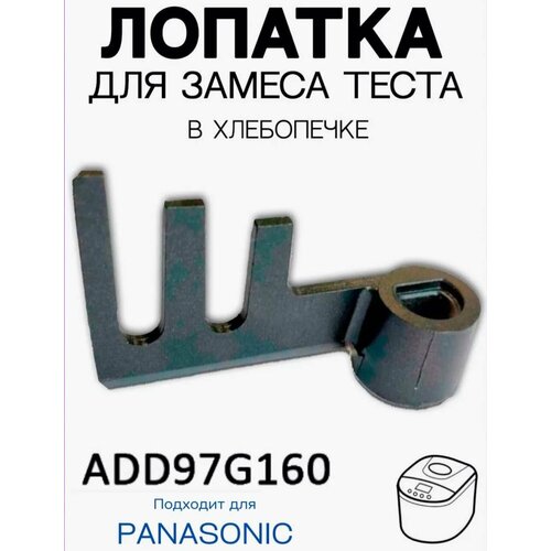 Лопатка(тестомешалка) для хлебопечи Panasonik SD-255