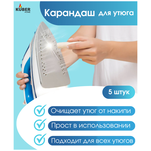 Карандаш для чистки подошвы утюга Kuber Home Набор 5 шт