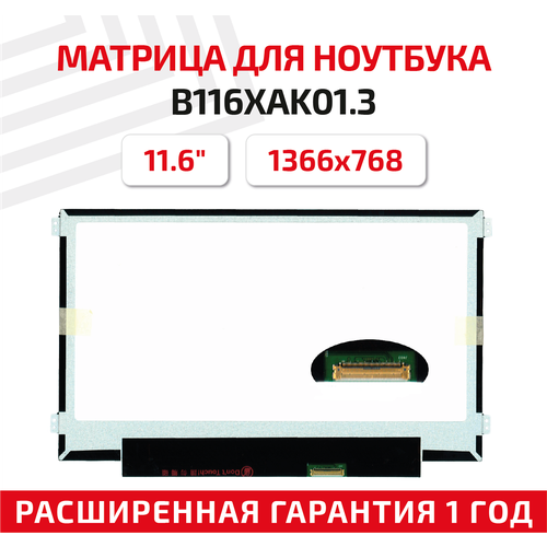 Матрица (экран) для ноутбука B116XAK01.3, 11.6", 1366x768, 40-pin, Slim (тонкая), светодиодная (LED), матовая