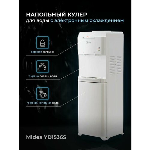 Кулер для воды Midea YD1536S электронное охдаждение