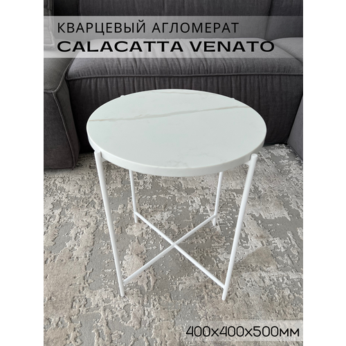 Кофейный столик из кварцевого агломерата Calacatta Venato 400х400х500мм