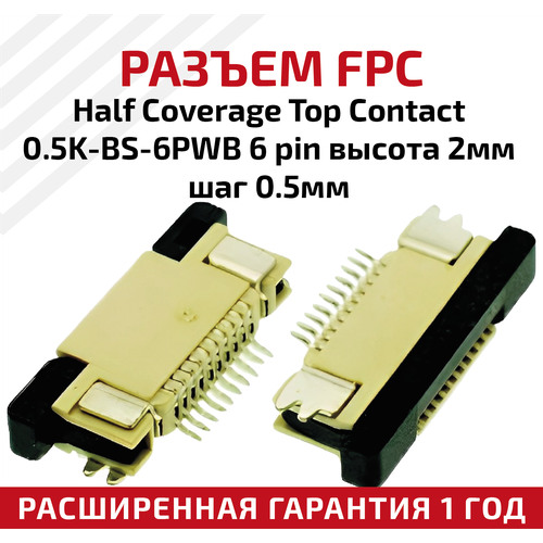 Разъем FPC Half Coverage Top Contact 0.5K-BS-6PWB 6 pin, высота 2мм, шаг 0.5мм