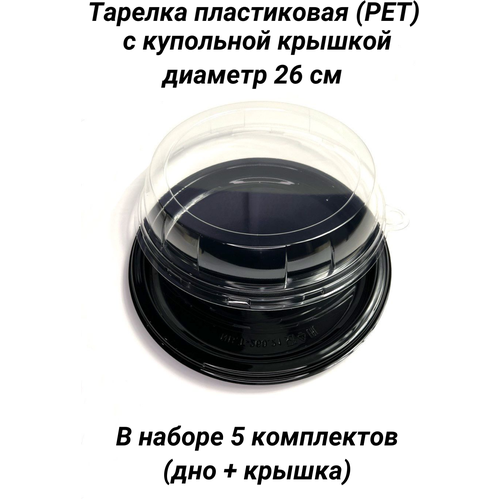 Тарелка (блюдо) PLATTER с крышкой купольной, одноразовая PET (ПЭТ) пластик, диаметр 26 см, 5 шт. (для закусок, сервировки, фуршета, кейтеринга)