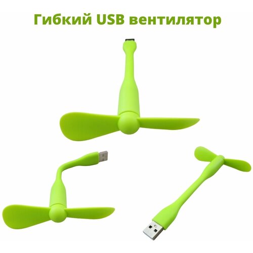 Гибкий USB вентилятор зеленого цвета