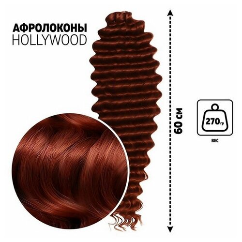 Голливуд Афролоконы, 60 см, 270 гр, цвет бордовый/тёмно-рыжий HKB350А/13