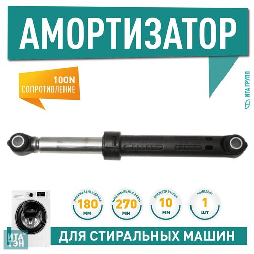 Амортизатор SUSPA,100N, L180-270мм, D10мм, SAR006ZN, AEG, Candy, Electrolux, Zanussi, Bosch,(SAR006ZN, C00058389, 8996453289507, 96451471602), 211207Z