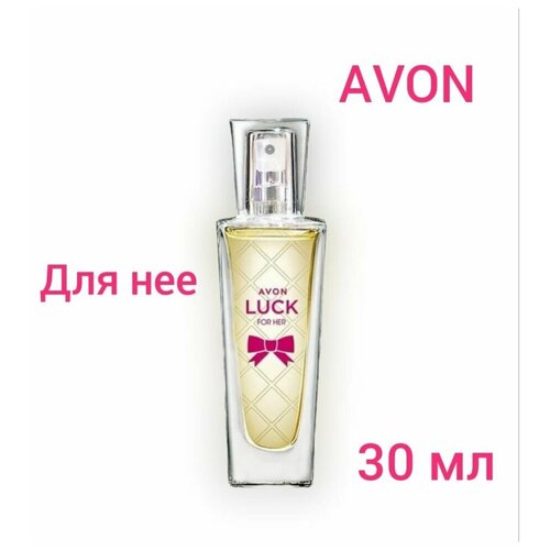 Парфюмерная вода Avon Luck для нее, 30 мл / женский парфюм / духи женские / туалетная вода для неё Эйвон / парфюмированная вода