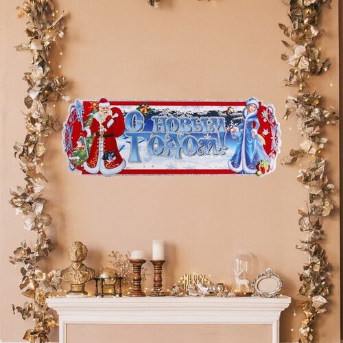 Плакат фигурный "С Новым Годом!" Дед Мороз и Снегурка, синий фон, 63 х 23 см 7006870