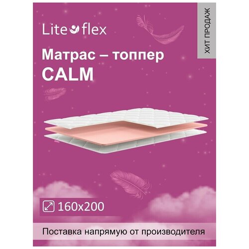 Наматрасник. Топпер Lite Flex Calm 160х200
