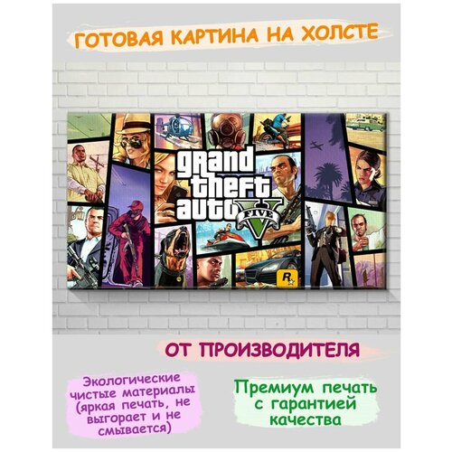 3D картина на холсте с подрамником на стену Grand Theft Auto V постер постер