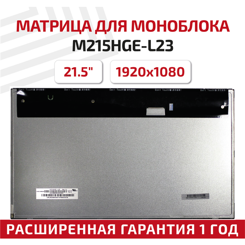 Матрица (экран) для моноблока M215HGE-L23, 21.5", 1920x1080, светодиодная (LED), матовая