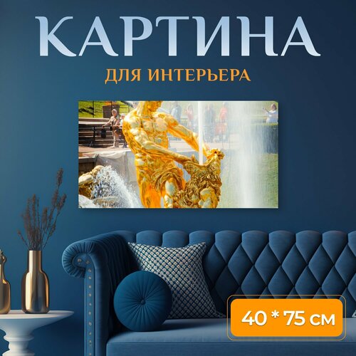 Картина на холсте "Петергоф, санкт петербург, россия" на подрамнике 75х40 см. для интерьера