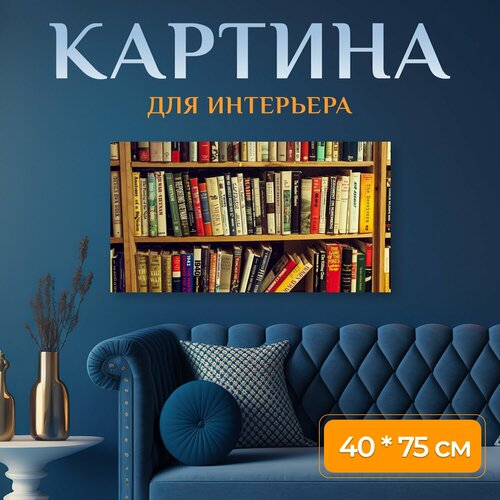 Картина на холсте "Книги, книжная полка, книжный магазин" на подрамнике 75х40 см. для интерьера