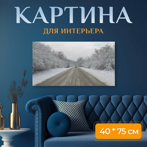 Картина на холсте "Зимняя дорога, дорога, зима" на подрамнике 75х40 см. для интерьера