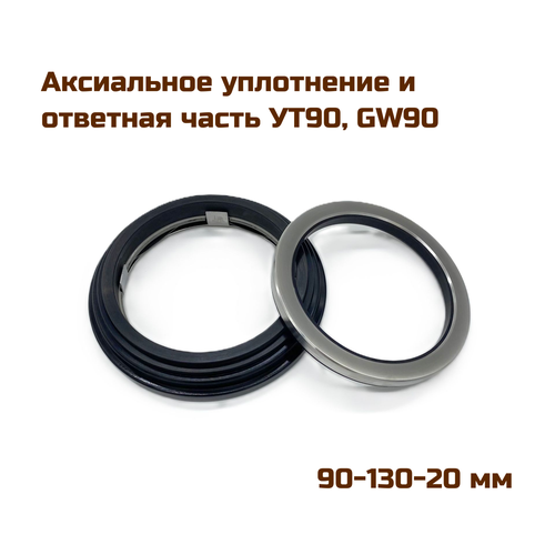 Аксиальное уплотнение (уплотнение торцевое, сальник), УТ90 (GW90, СР3.090.461КК)