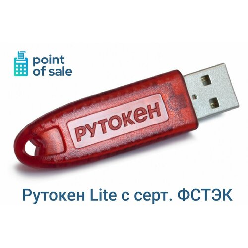 Рутокен Lite 64КБ сер. ФСТЭК индивидуальная упаковка