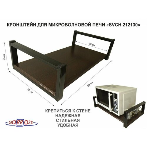Кронштейн для микроволновой печи, черный "SVCH 212130" высота 15 см, полка 60х30 см, венге