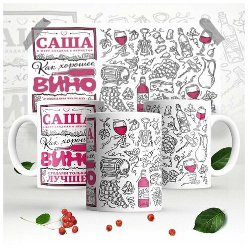Кружка именная с приколом "Саша , как хорошее вино с годами только лучше".