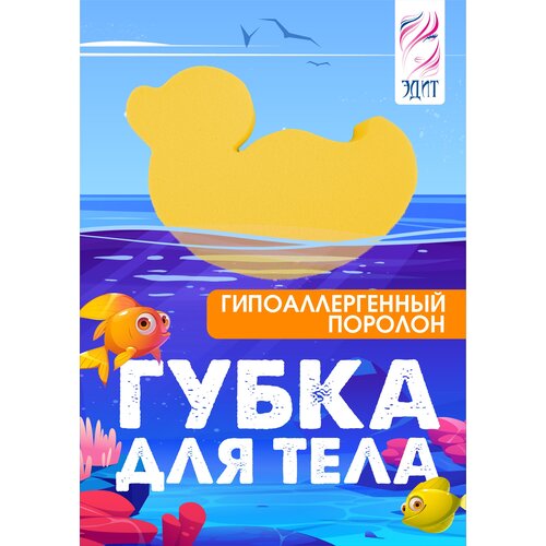 Губка для тела уточка, эдит, 15х10х4см, 1шт, желтая