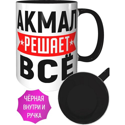 Кружка Акмал решает всё - с черной ручкой и черная внутри