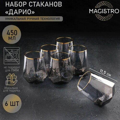 Набор стеклянных стаканов Magistro «Дарио», 450 мл, 10×11,5 см, 6 шт, цвет графит