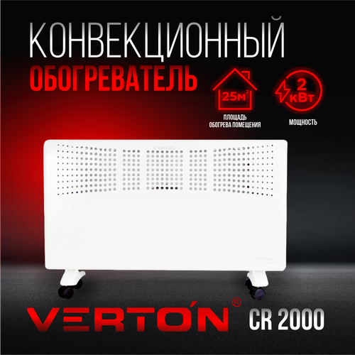 Конвектор Verton Comfort CR-2000 (220В, 2000/1000Вт, рег. термостат, напол./настен. крепление)