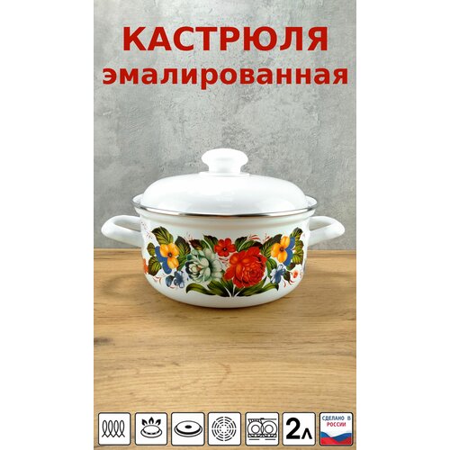 Кастрюля эмалированная 2 л с рисунком, белая