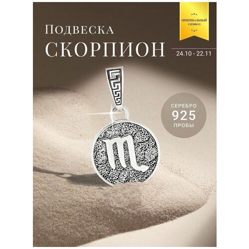 Подвеска BEREGY, серебро, 925 проба, чернение