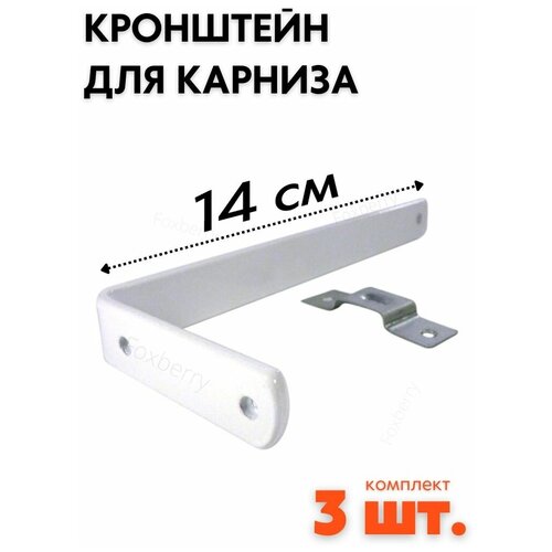 Кронштейн для карниза 14см (комплект 3шт) Foxberry