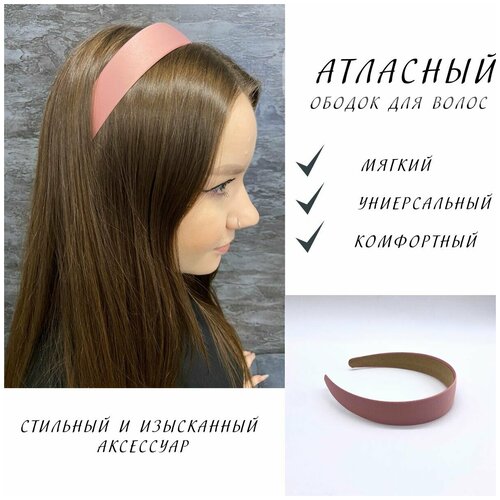Ободок для волос пыльно-розовый атласный / женский широкий ободок