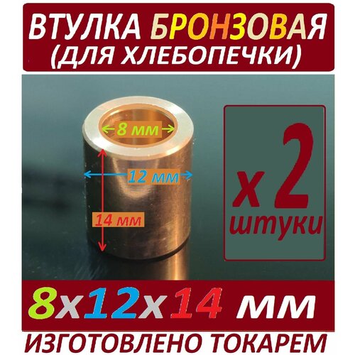 Втулка хлебопечки 8x12x14 бронзовая, универсальная, изготовлена токарем - набор из 2 штук