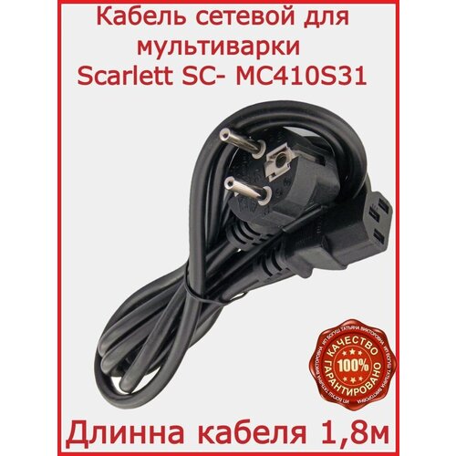 Кабель для мультиварки Scarlett SC- MC410S31 / 180 см