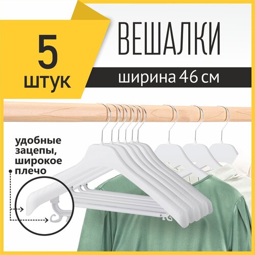 Вешалка-плечики для одежды PlastOn универсальная, пластиковая 46 см с металлическим крючком, белая, набор 5 шт.