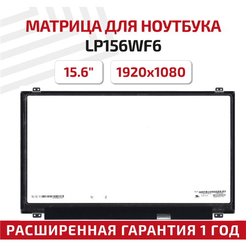Матрица (экран) для ноутбука LP156WF6(SP)(P2), 15.6", 1920x1080, 30-pin, Slim (тонкая), светодиодная (LED), матовая