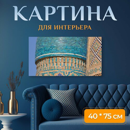 Картина на холсте "Узбекистан, бухара, чор минор" на подрамнике 75х40 см. для интерьера