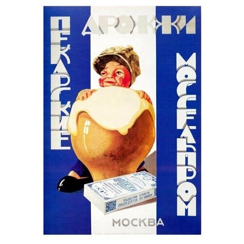 Плакат, постер на бумаге Пекарские дрожжи Моссельпром. Размер 30 х 42 см
