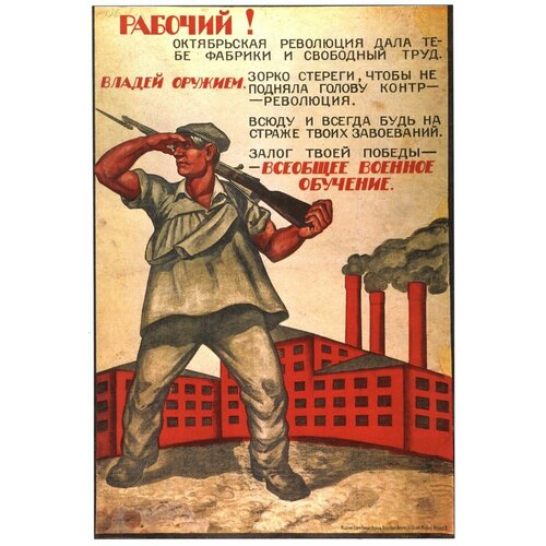 Всеобщее военное обучение, советский постер 1917-1924 годов 20 на 30 см, шнур-подвес в подарок