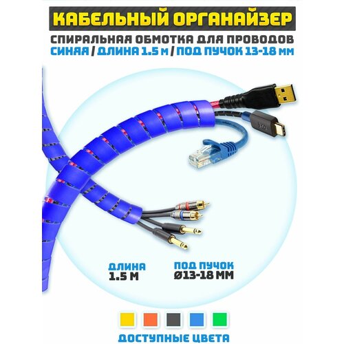 Кабельный органайзер гибкий 1.5 м для обмотки пучков проводов 13-18 мм