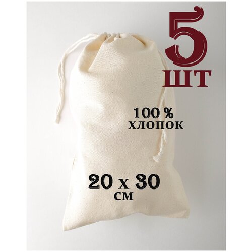 Хлопковый мешочек с хлопковыми завязками 20 на 30 см./ 5 шт./ упаковка для подарков и хранения