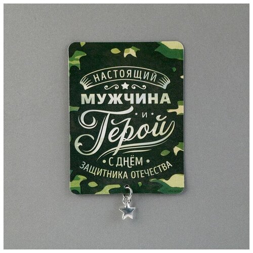 Магнит с доп. элементом "Настоящий мужчина", 6 х 8 см