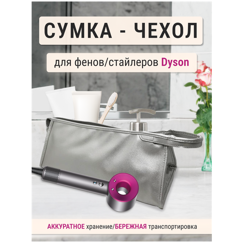 Чехол, сумка, футляр, для фена и стайлера Dyson