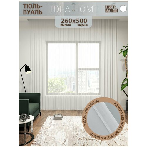 Тюль IDEA HOME высота 260 см, ширина 500 см, крепление - лента, белый