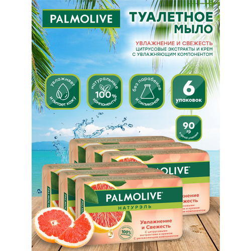 Мыло кусковое Palmolive Увлажнение и Свежесть с цитрусовыми экстрактами 90 гр. х 6 шт.