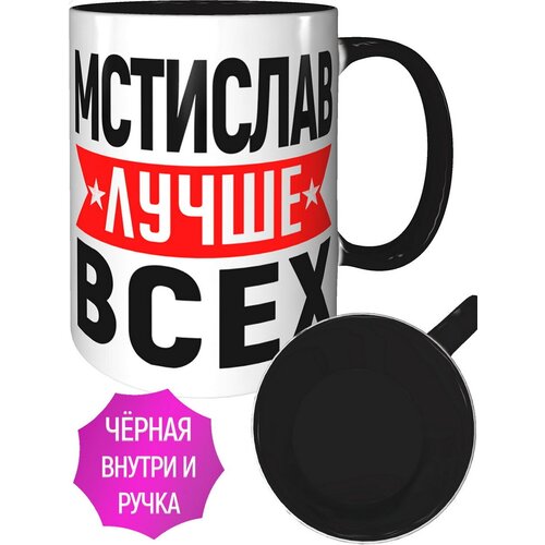 Кружка Мстислав лучше всех - с черной ручкой и черная внутри